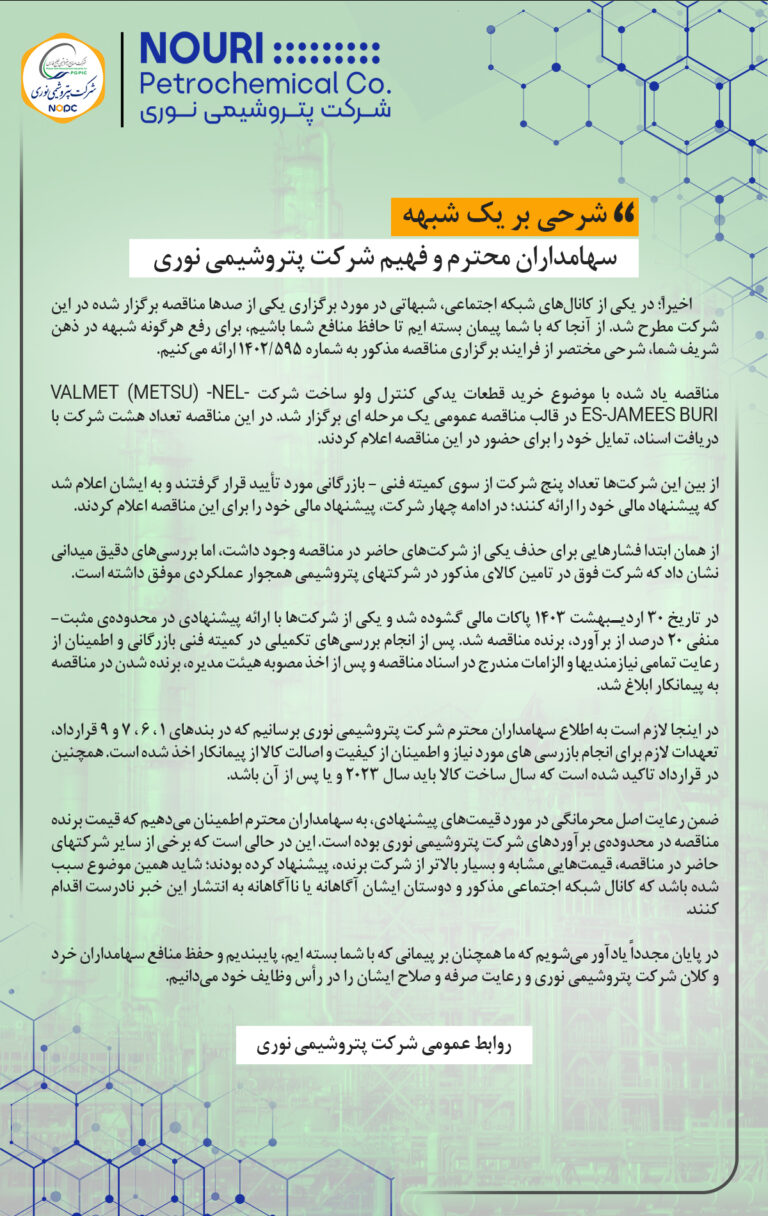 قابل توجه سهامداران شرکت پتروشیمی نوری - پایگاه خبری سورا | پایگاه خبری ...